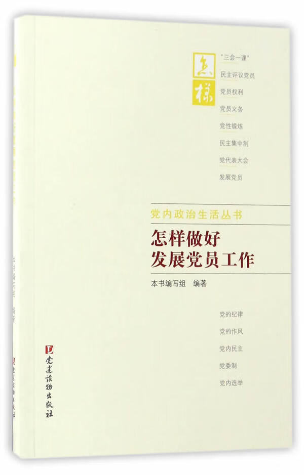 怎样做好发展党员工作