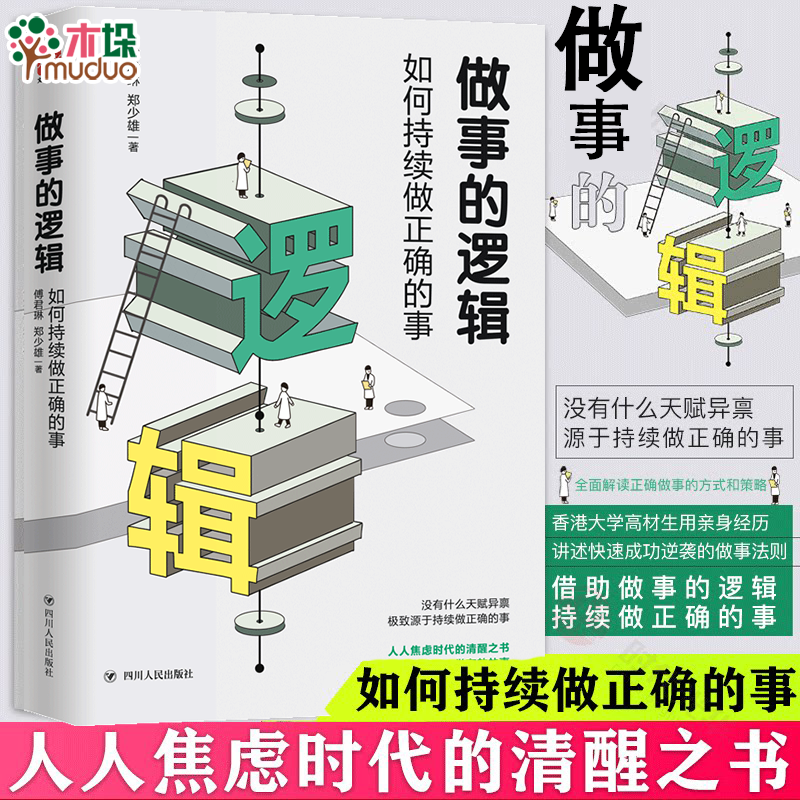 做事的逻辑(如何持续做正确的事) 新书