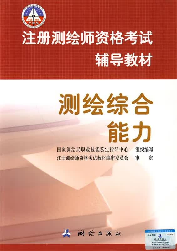 测绘综合能力【好书，下单速发】