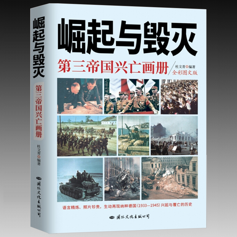 【包邮】第三帝国的兴亡画册纳粹德国史近代日本兴衰画册世界史书籍(彩色图文版) 崛起与毁灭 定价78