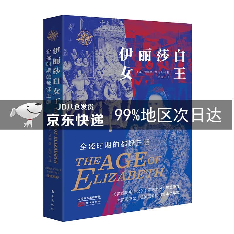 伊丽莎白女王：全盛时期的都铎王朝