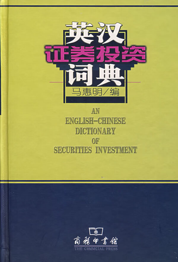 英汉证券投资词典【特惠】