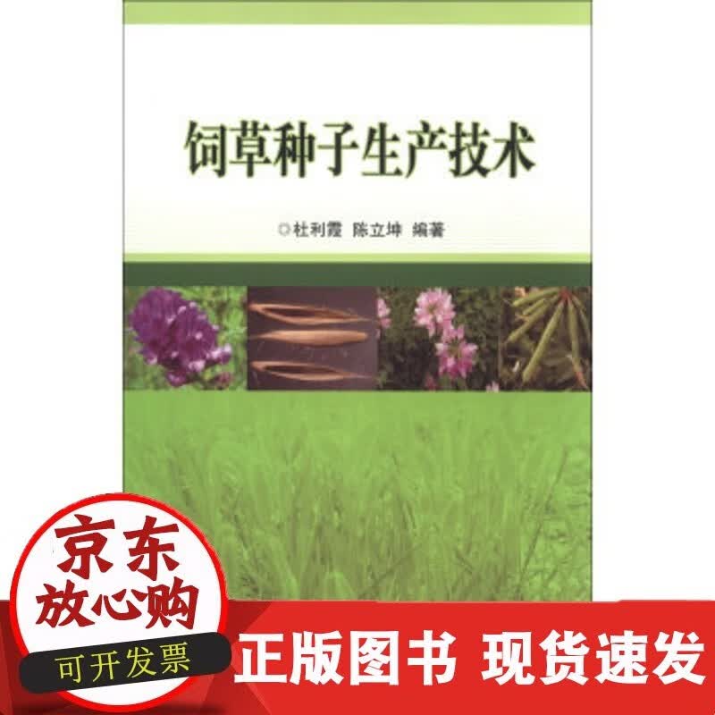 饲草种子生产技术