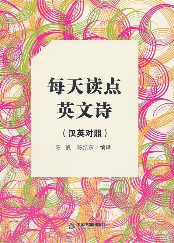 每天读点英文诗 陈帆,陈浩东编译【书】