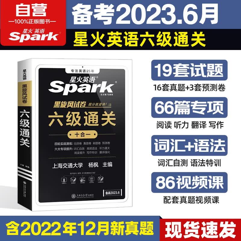 备考2023年6月星火英语六级真题试卷 六级通关 大学英语六级单词语法词汇听力阅读翻译专项训练CET6级历年真题模拟