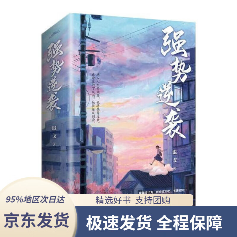 【 京东配送 支持团购】强势逆袭