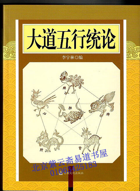 大道五行统论（北京白云观道医李宇林道长又一力作）