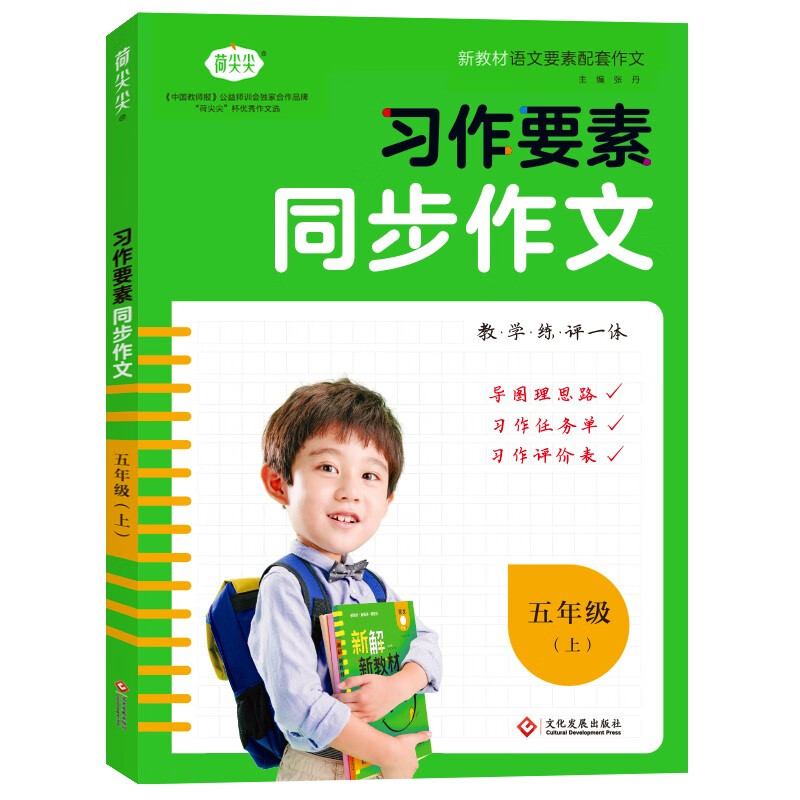 习作要素同步作文五年级上册 2022秋小学语文写作技巧范文辅导资料专项训练提升每课一练新教材作文大全核心素养练习附作文本