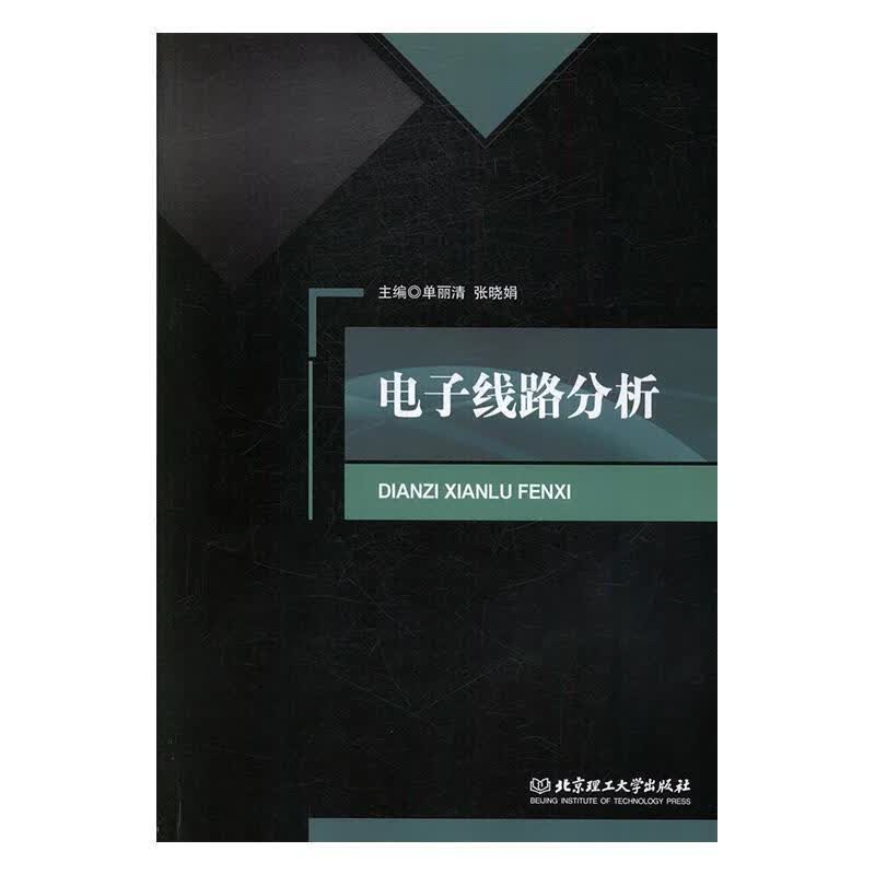 电子线路分析【，放心购买】