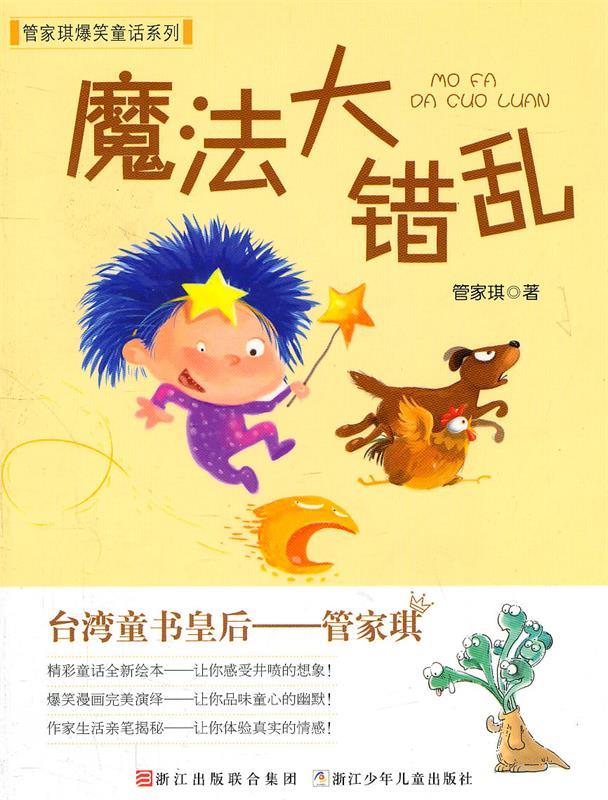 魔法大错乱 管家琪著