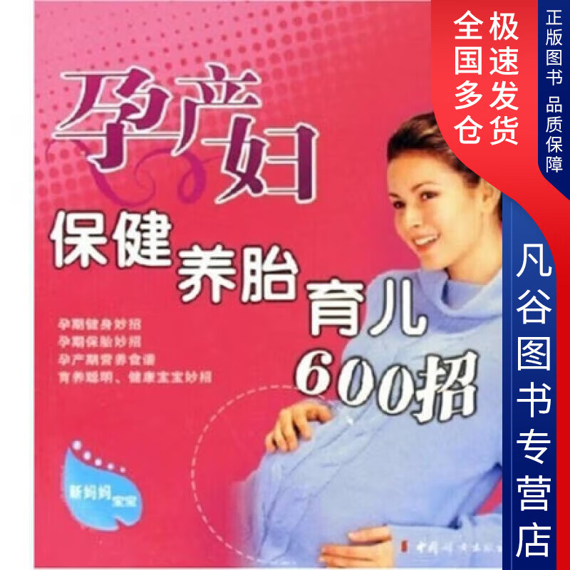 【书】孕产妇保健养胎育儿600招
