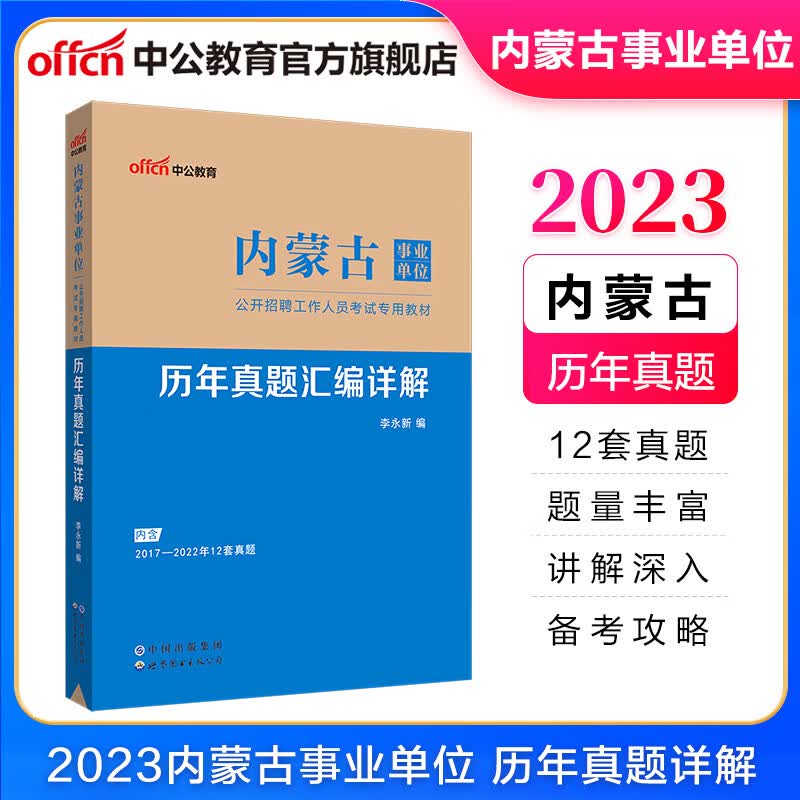 中公教育2023内蒙古事业单位内蒙考试用书事业编教材：历年真题汇编详解 呼伦贝尔赤峰锡林郭勒