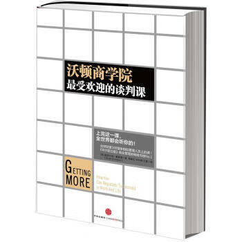 沃顿商学院受欢迎的谈判课[美]斯图尔特/B7戴蒙 /B7戴蒙