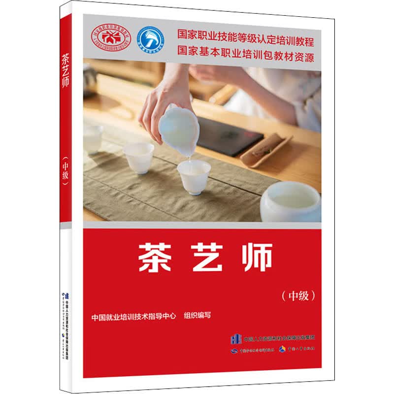 茶艺师(中级) 图书