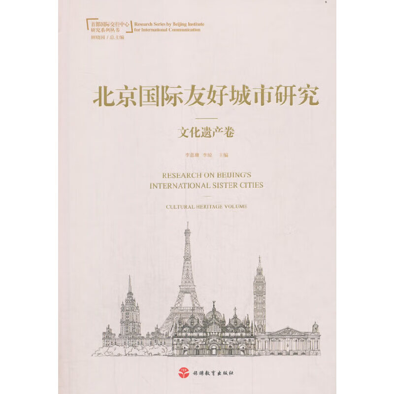 国际友好城市研究——文化遗产卷