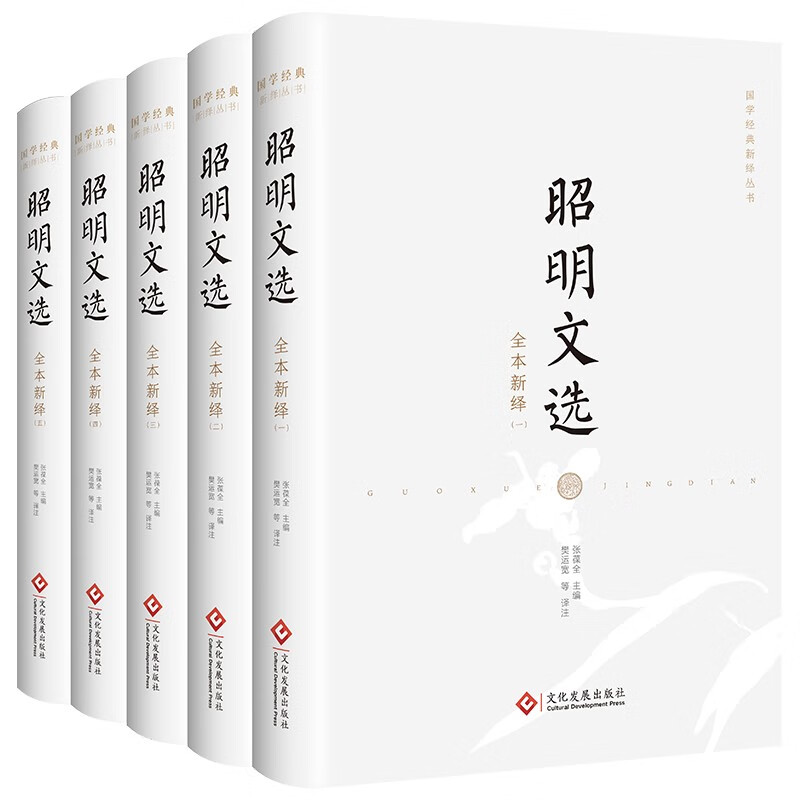 昭明文选全本新绎（全五册）