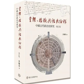 预售 甘怀真 皇权、礼仪与经典诠释：中国古代政治史研究（增订版） 中国台湾大学出版中心 台版原版 人文史地