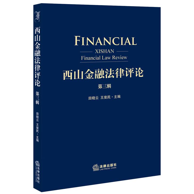 西山金融法律（第三辑）