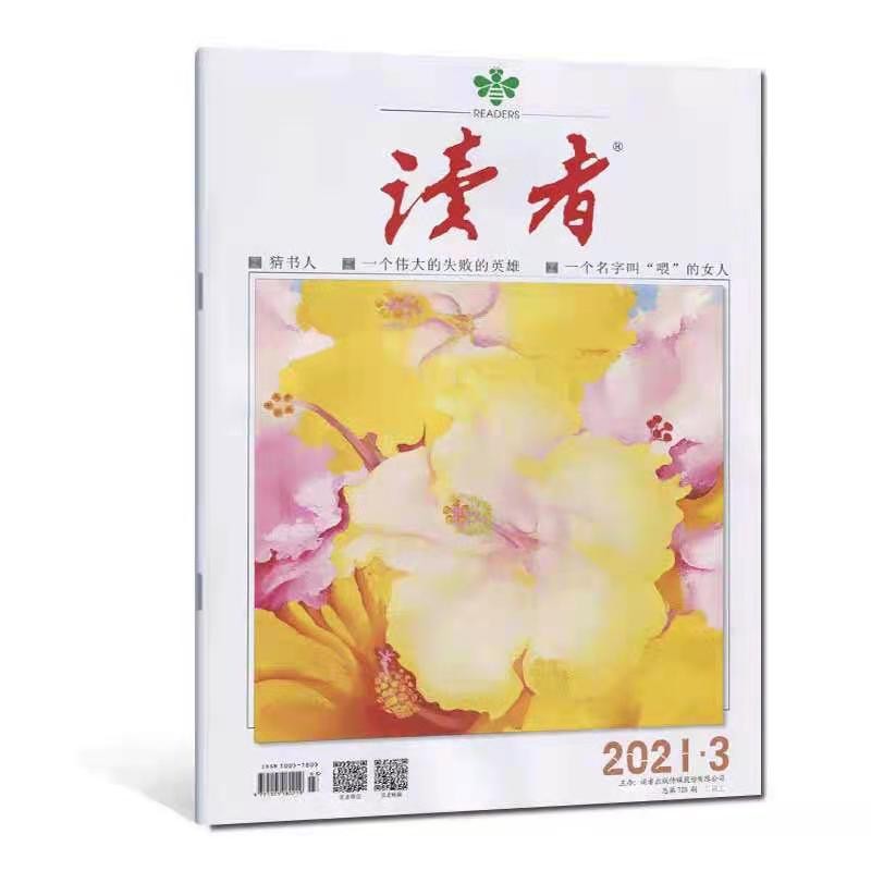 【单本】读者2021年13/12/11/10/9/8/7/6/5/4/3/2/1期 1-7月杂志 2021年2月上3期