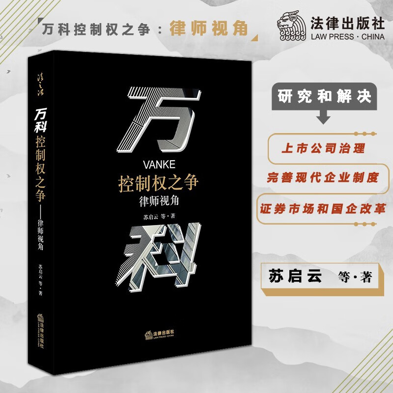 【法律出版社】万科控制权之争：律师视角 苏启云 中国上市公司治理证券市场 法律实务书