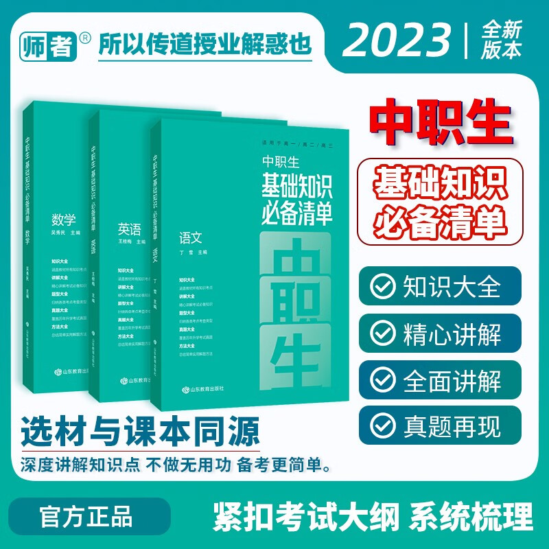 2023新版 中职生基础知识必备清单语文数学英语全国通用 中职生对口升学总复习资料考试模拟试卷高考单招高职中专升大专复习资料书 【3本】语文+数学+英语