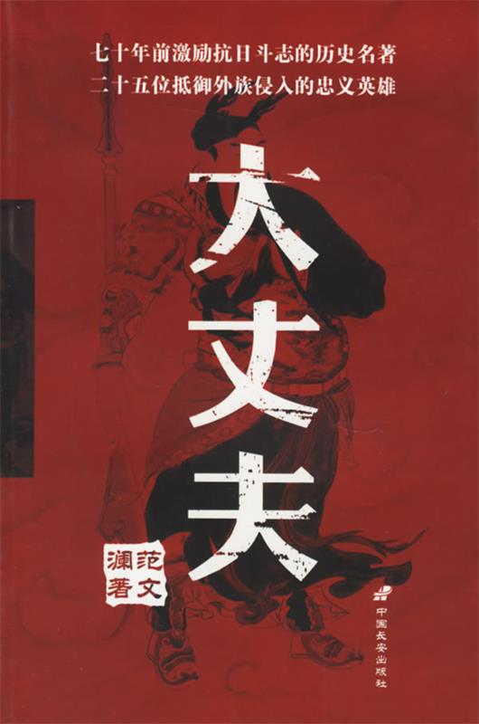 大丈夫 范文澜 著【书】