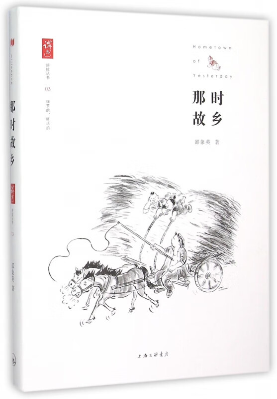 那时故乡/讲述丛书