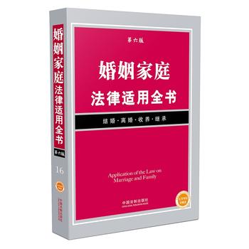 婚姻家庭法律适用全书