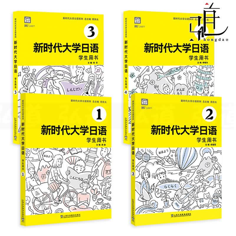 【附音频】新时代大学日语1234学生用书 周异夫 大学日语零基础自学入门 大学日语教学大纲标准编写 日语五十音 日语二外 外教社