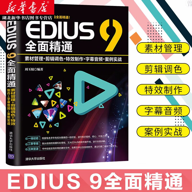 EDIUS 9全面精通：素材管理+剪辑调色+特效制作+字幕音频+案例实战 视频剪辑制作教程 清华大学