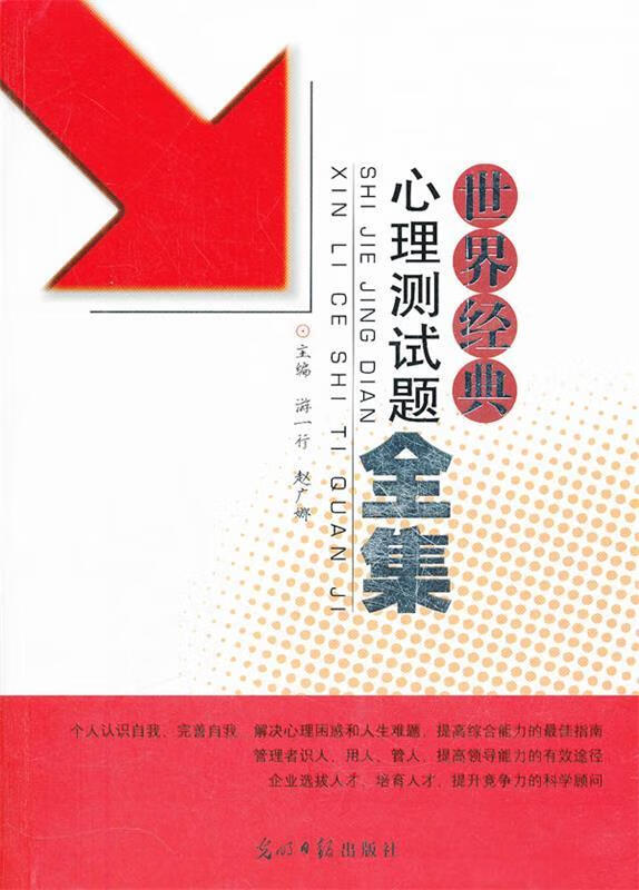 世界经典心理测试题全集【好书，下单速发】