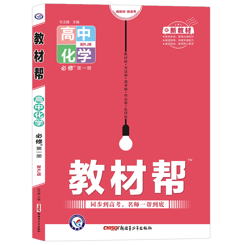 教材帮高中新教材高一数学物理化学生物必修12345辅导资料书 化学 必修册(必修上册)新教材
