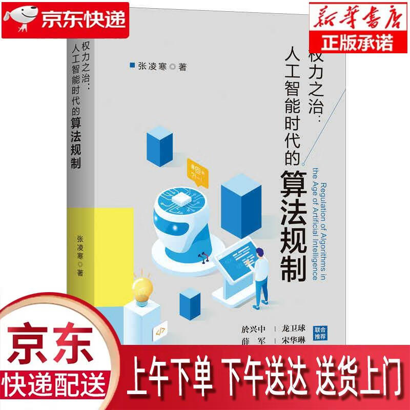 【新华畅销图书】权力之治：人工智能时代的算法规制 张凌寒 上海人民出版社