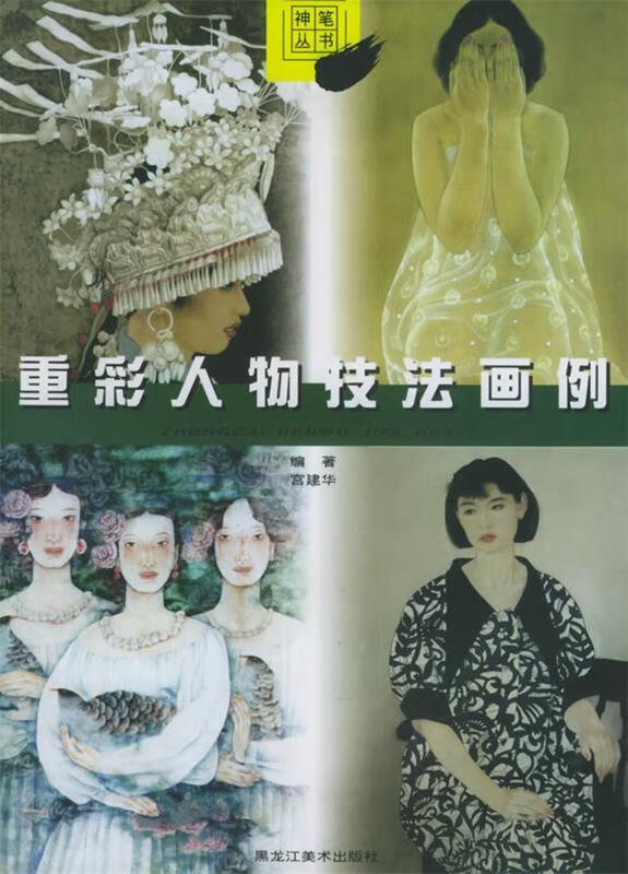 重彩人物技法画例
