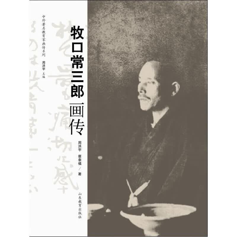 【现货】中外教育家画传系列牧口常三郎画传