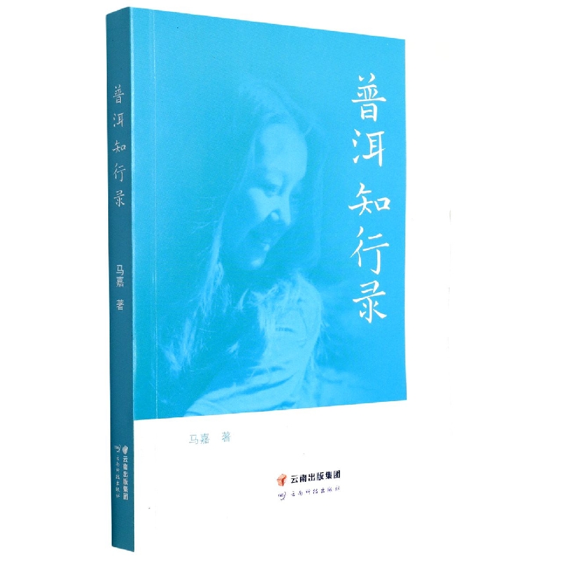 普洱知行录 马嘉