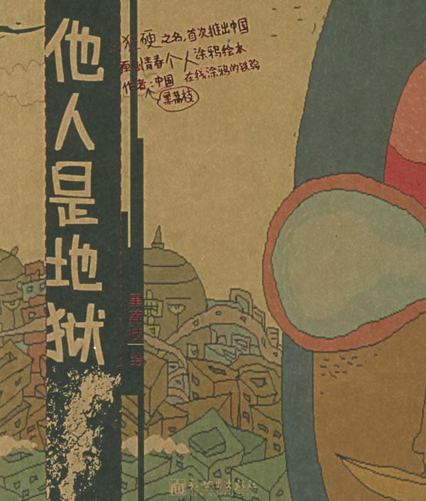 他人是地狱 黑荔枝 绘