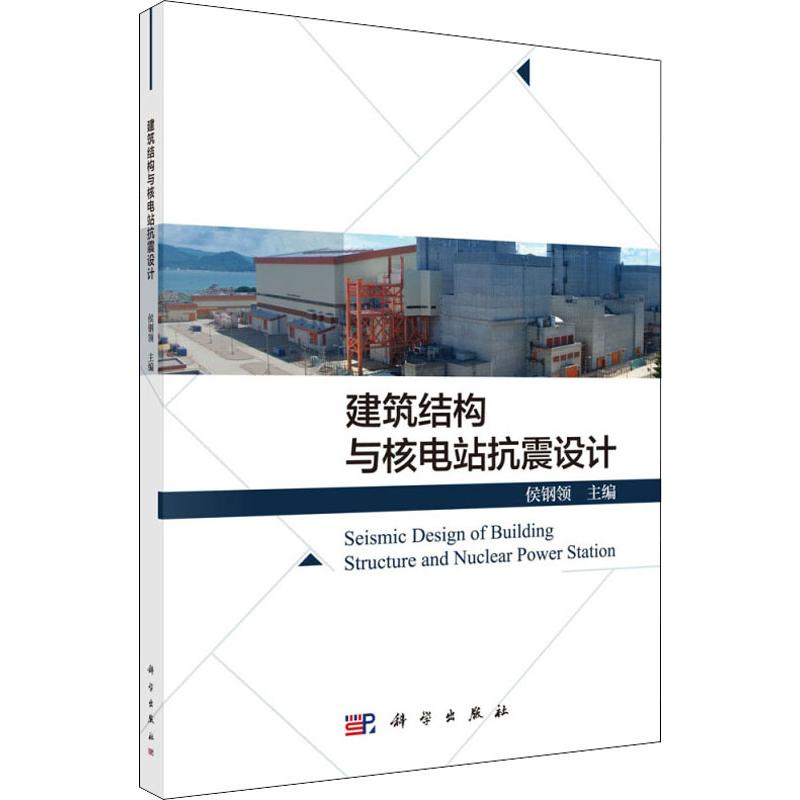 建筑结构与核电站抗震设计