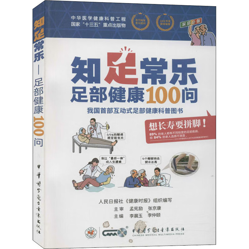 知足常乐 足部健康100问