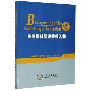 生物增材制造骨植入物 帅词俊,杨友文,彭淑平,杨文静 著