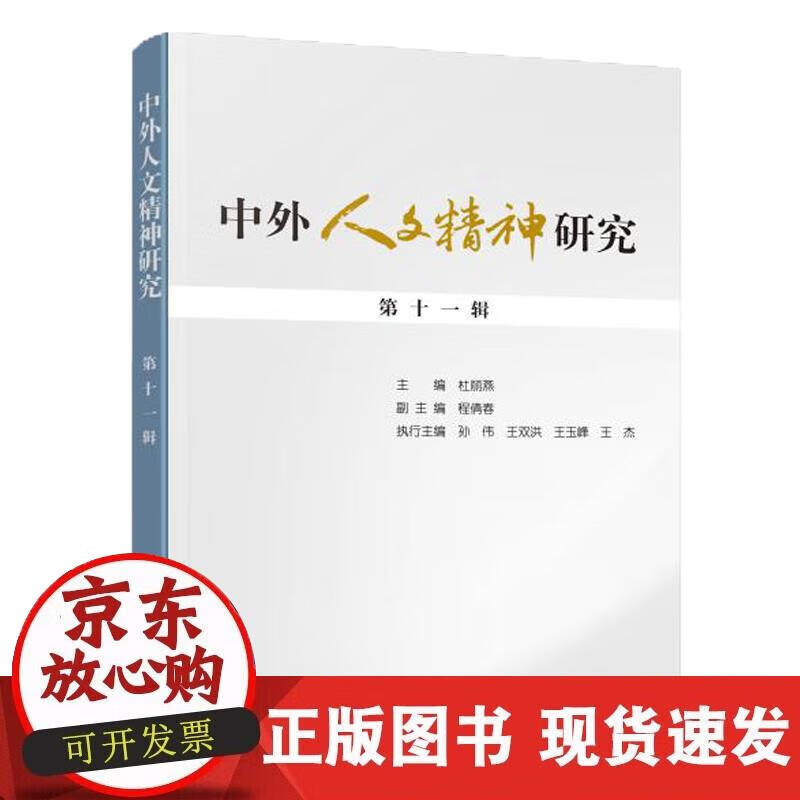 【直发】中外人文精神研究 第十一辑