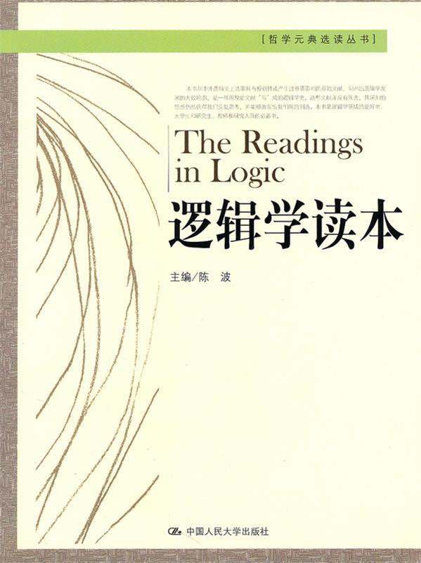 逻辑学读本 陈波主编【书】