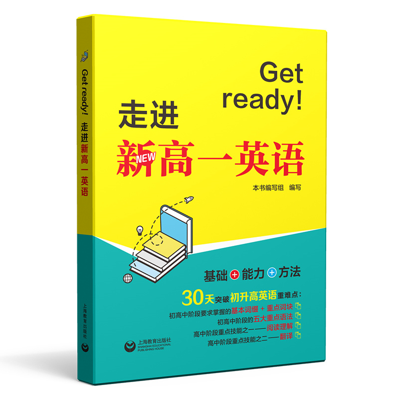 走进新高一英语 Get ready 初高中衔接英语教辅 上海教育出版社 英语高中基础+能力+方法