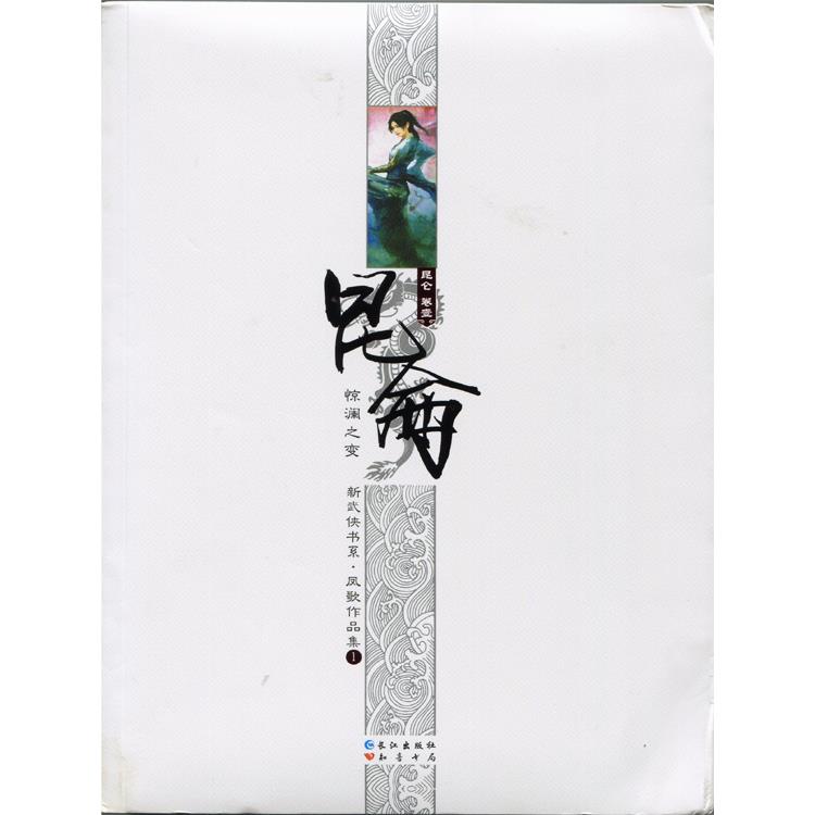 昆仑1卷：惊澜之变 凤歌 著