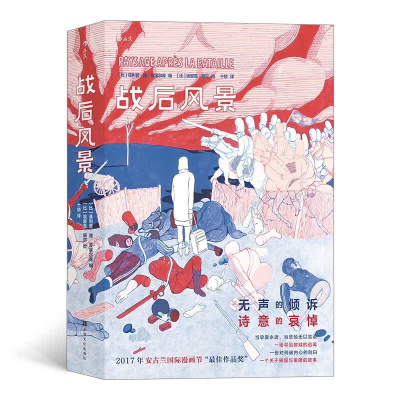 战后风景(2017年安古兰国际漫画节“金兽奖”)