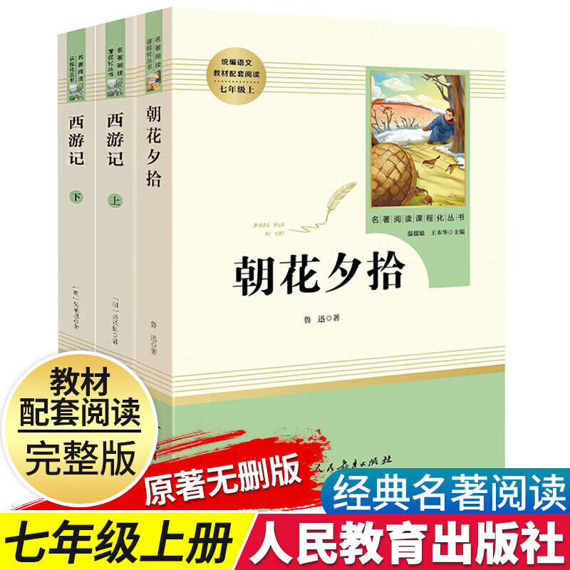 2023秋新版 初中七年级必读书目7年级上册 人民教育出版社 未删减完整版名著【自选】自营直发：朝花夕拾+西游记 猎人笔记 湘行散记 白洋淀纪事 镜花缘 朝花夕拾+西游记 人教版 全2册