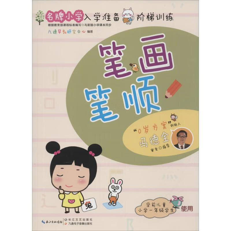 名牌小学入学准备阶梯训练笔画笔顺