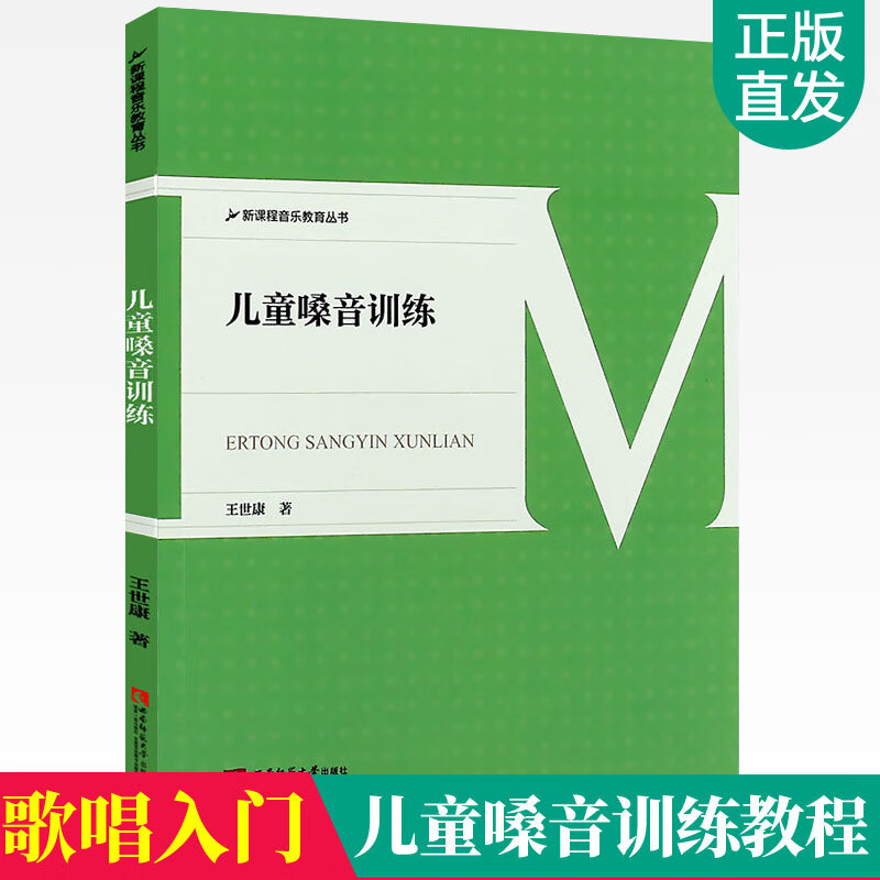 儿童嗓音训练 第2版 新课程音乐教育丛书 少儿歌唱初学入门基础音乐教程童声歌唱教学音乐教师用书儿童发音训练唱歌练声教材书籍