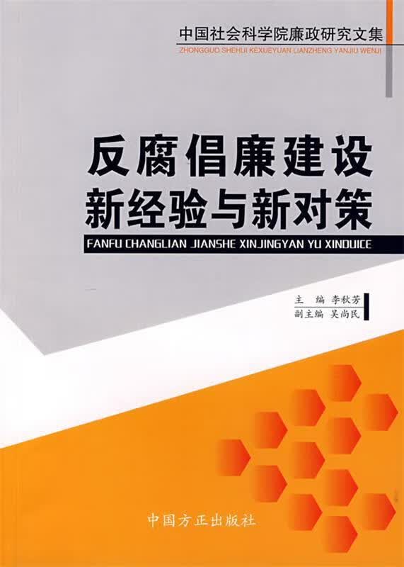反腐倡廉建设新经验与新对策 李秋芳 主编 中国方正出版社 9787802163065