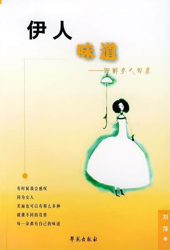 伊人味道 刘萍 著